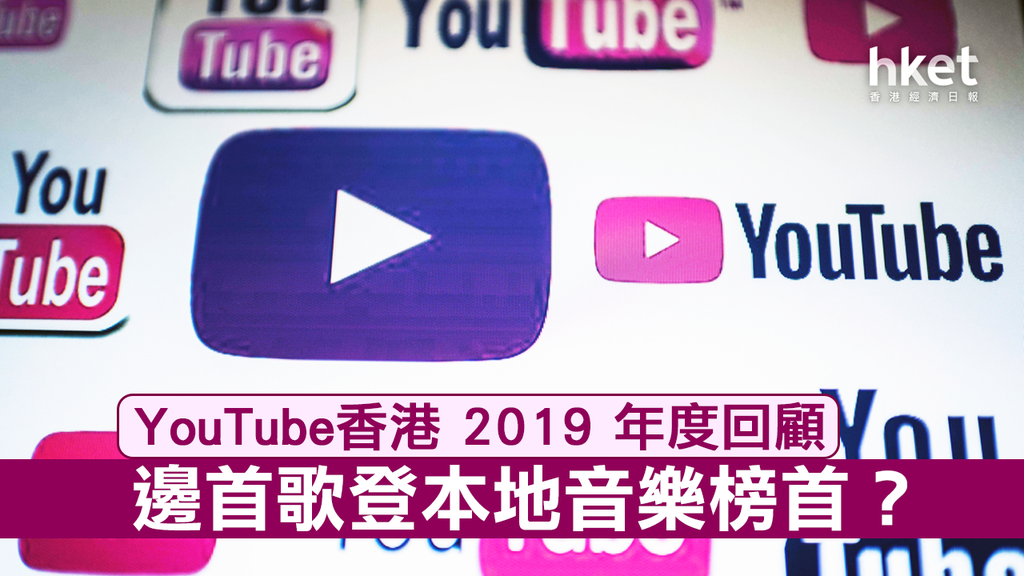 YouTube公佈香港十大影片 原創及音樂榜首均與時事相關（附排行榜）