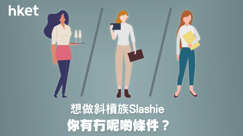 【Slashie】你適合當斜槓族嗎？