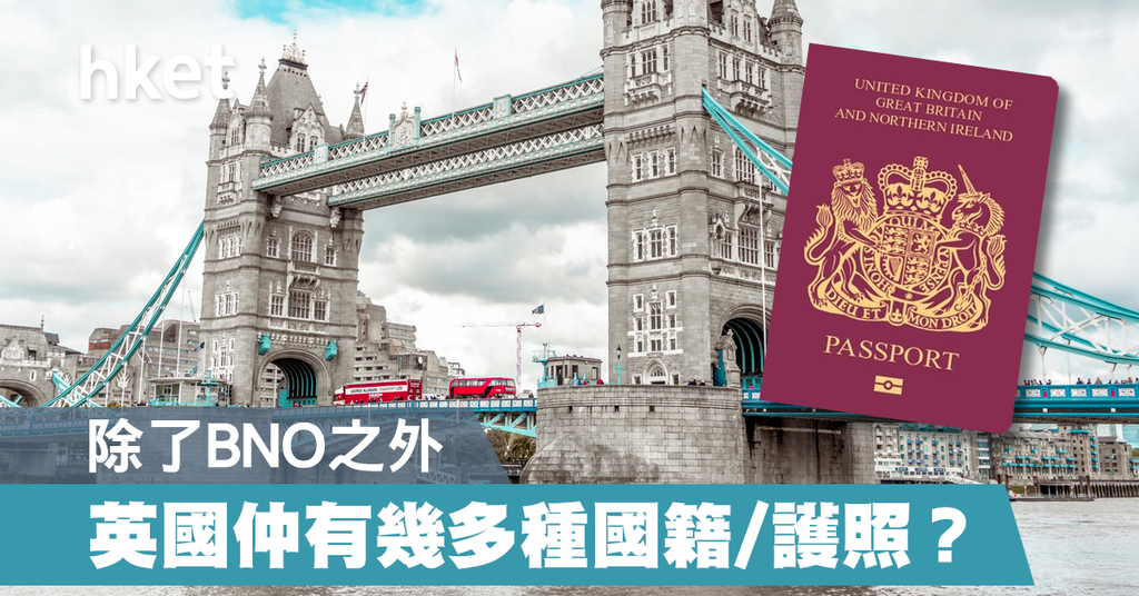 【BNO】除了BNO之外 英國仲有幾多種國籍？