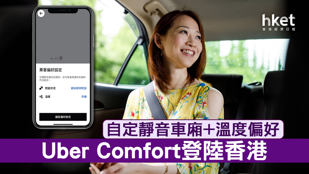 Uber Comfort正式登陸香港 自訂車廂溫度及寧靜度