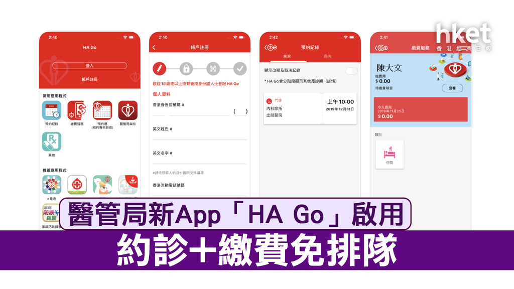 醫管局推應用程式HA Go 一按即看帳戶啟用程序