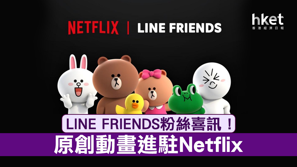 Netflix將新增LINE FRIENDS原創動畫系列