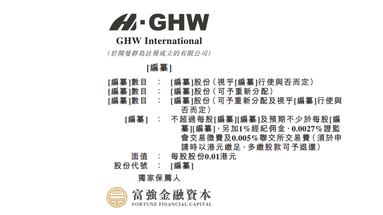 【新股IPO】化學品生產GHW International 擬集資最多6.2億