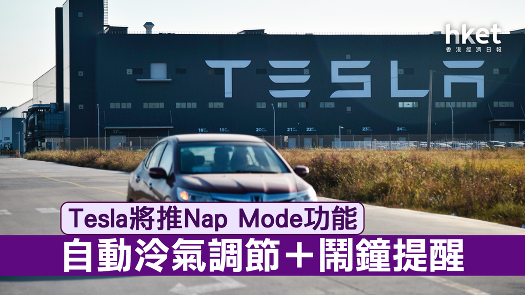 Tesla將推出Nap Mode功能 司機可隨時小睡