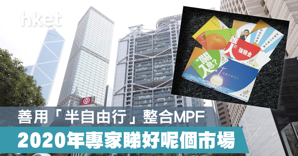 【強積金整合】新一年善用「半自由行」 執靚MPF組合