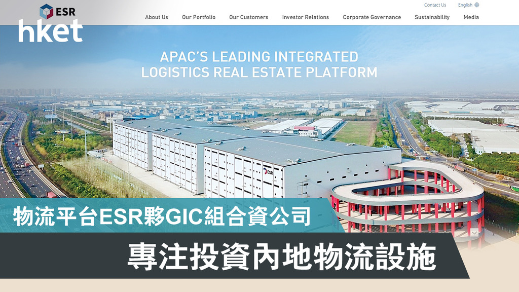 物流平台ESR夥GIC組合資公司 投資內地物流設施