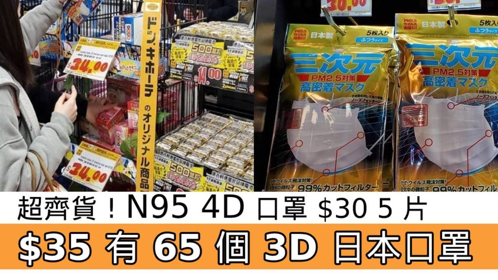 【武漢肺炎】65 片 3D 口罩售 $34. N95 4D 口罩售 $30 5片 日本高質口罩有貨