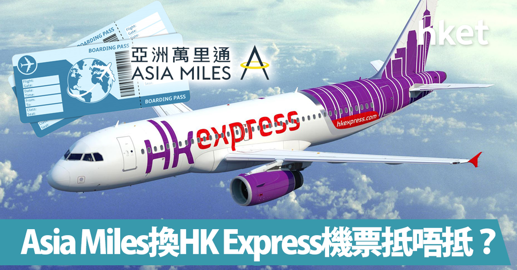 【Asia Miles】Asia Miles換HK Express機票優劣全面睇