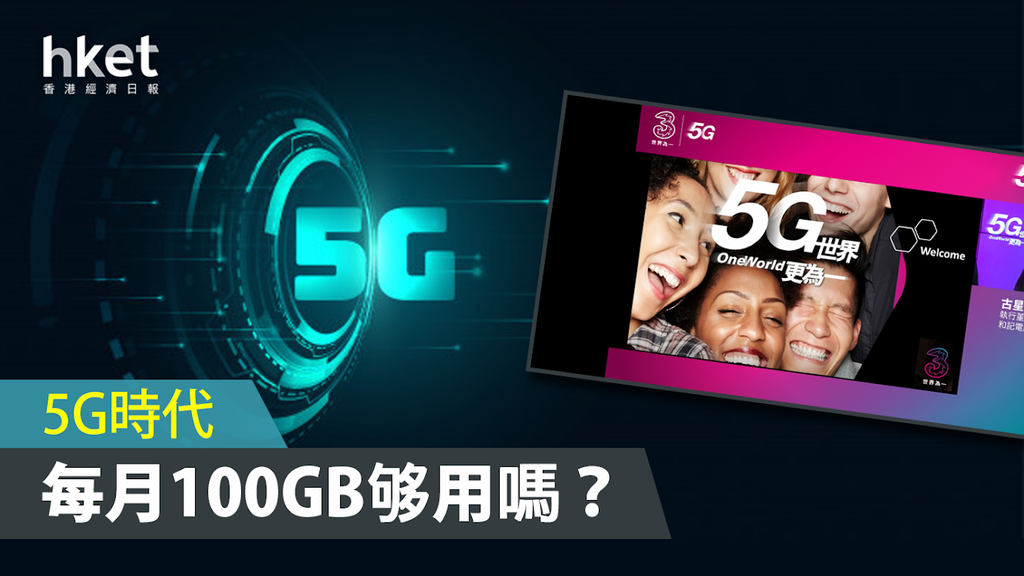 【5G月費】每月100GB 5G數據看似很多 其實未必夠用
