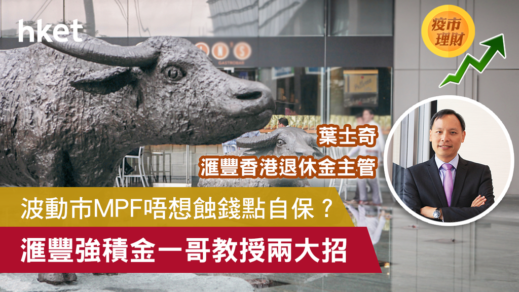 【MPF部署】強積金一哥滙豐 教授波動市MPF兩大自保招