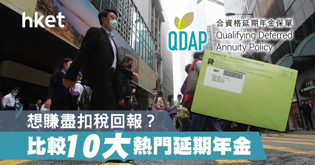 【延期年金2020】賺盡扣稅回報！比較10大熱門延期年金