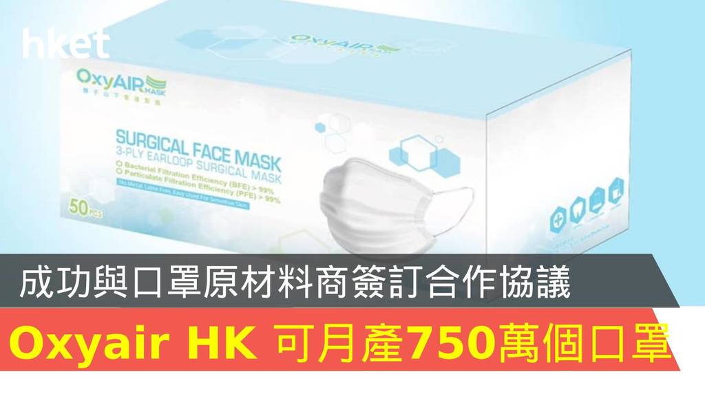 Oxyair Mask HK 可月產 750 萬個口罩 成功與口罩原材料供應商簽訂長期合作協議