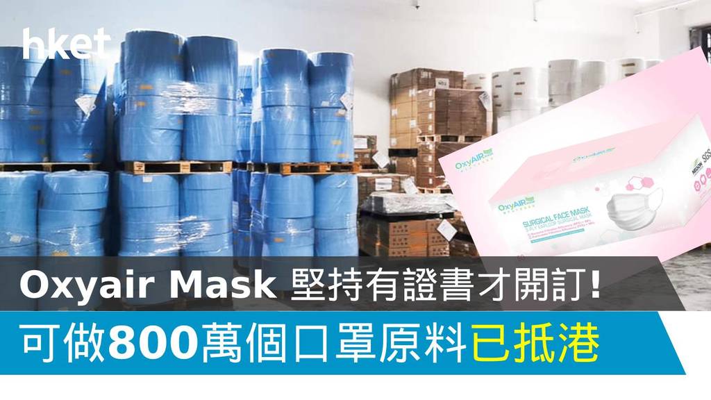 Oxyair Mask 堅持有證書才開訂 ! 可做 800 萬個口罩原料已抵港