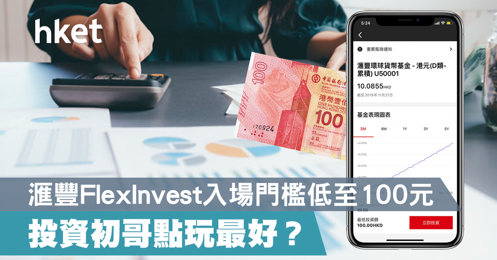 滙豐FlexInvest入場門檻低至100元 投資初哥點玩最好？