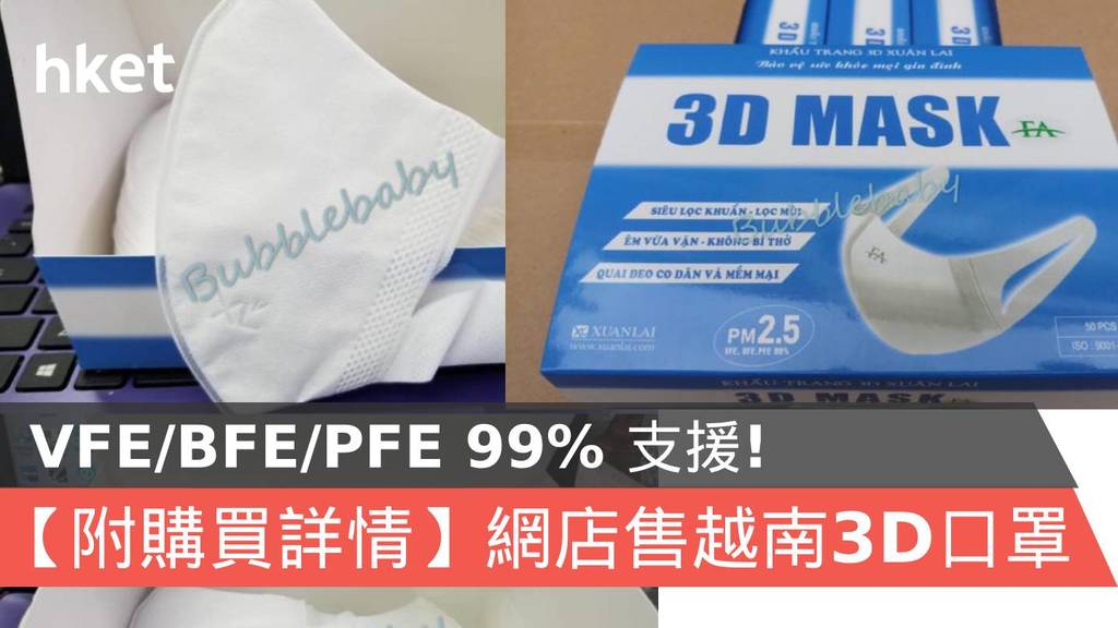 【附購買詳情】VFE/BFE/PFE 99% 支援! 網店售越南成人 3D 口罩