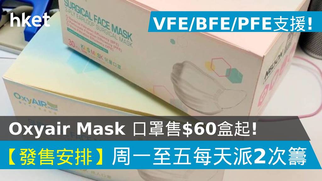 【港產口罩】Oxyair Mask 口罩最新預購步驟 周一至五每天派 2 次籌