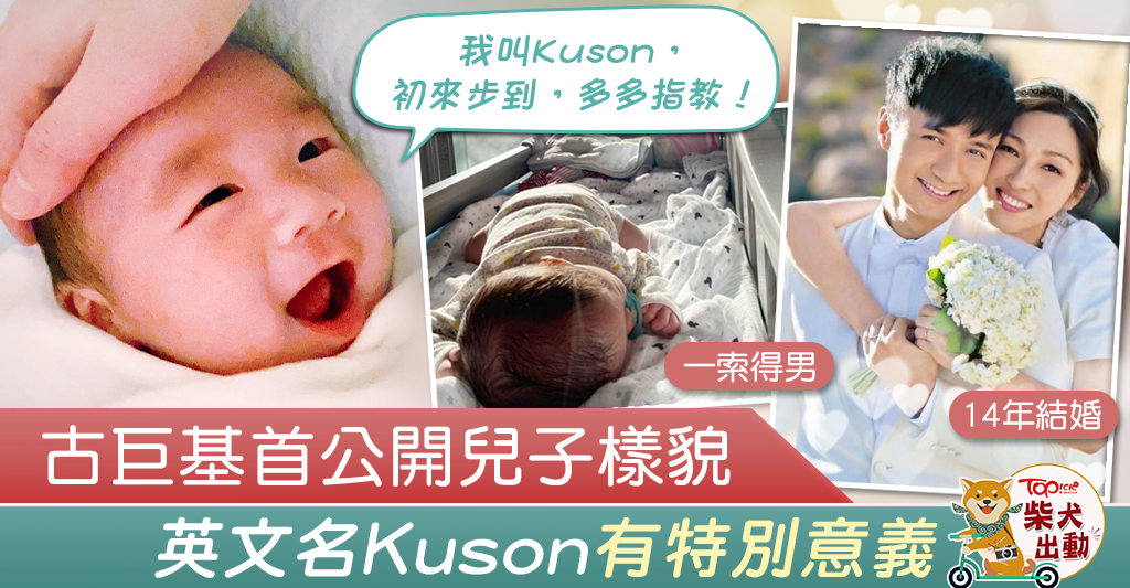 【新手父母】古巨基首公開囝囝超萌照 兒子英文名Kuson有特別意思