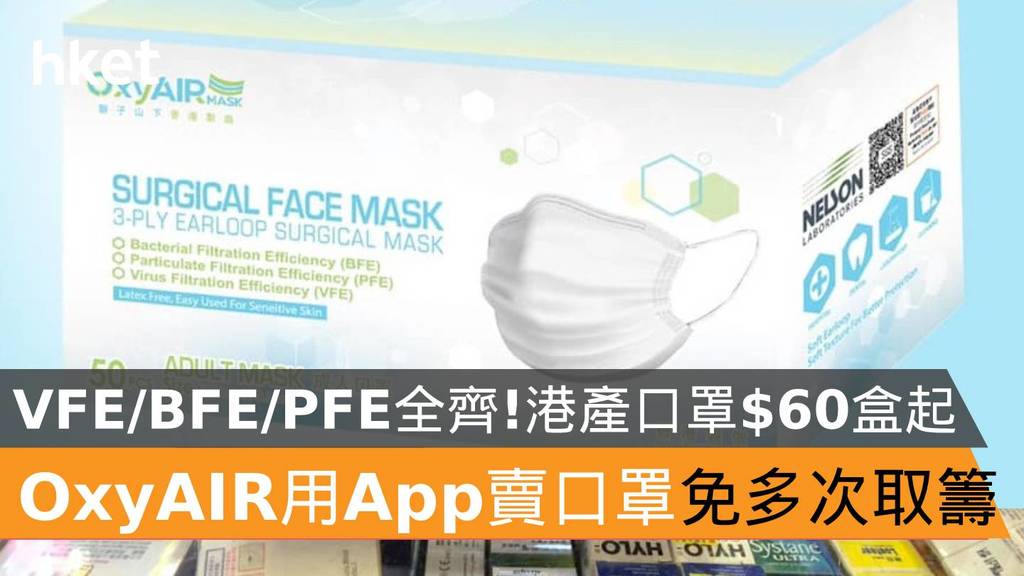 【香港口罩】Oxyair Mask 口罩廠公開更多預售程序 藉 App 派籌可識別手機編號