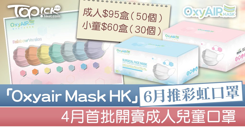 【港產口罩供應】港產口罩Oxyair Mask HK 6月推彩虹口罩 4月首批口罩開賣成人$95盒小童$60盒