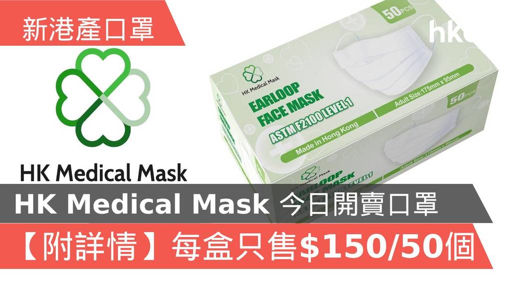 【港產口罩】HK Medical Mask 今日開賣口罩 $150盒/50個