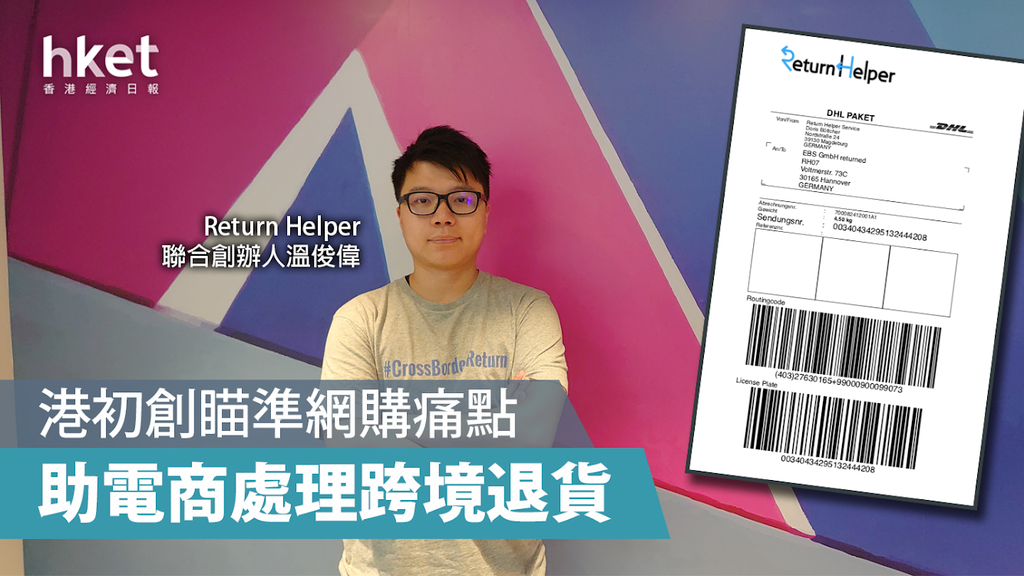 【創業兵團】港初創Return Helper 退貨解決方案助電商平台