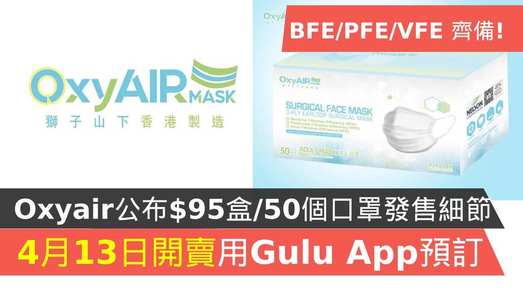 Oxyair Mask公布$95盒/50個口罩發售細節 4 月 13 日開賣用 The Gulu App 預訂 首批有 10000 個名額