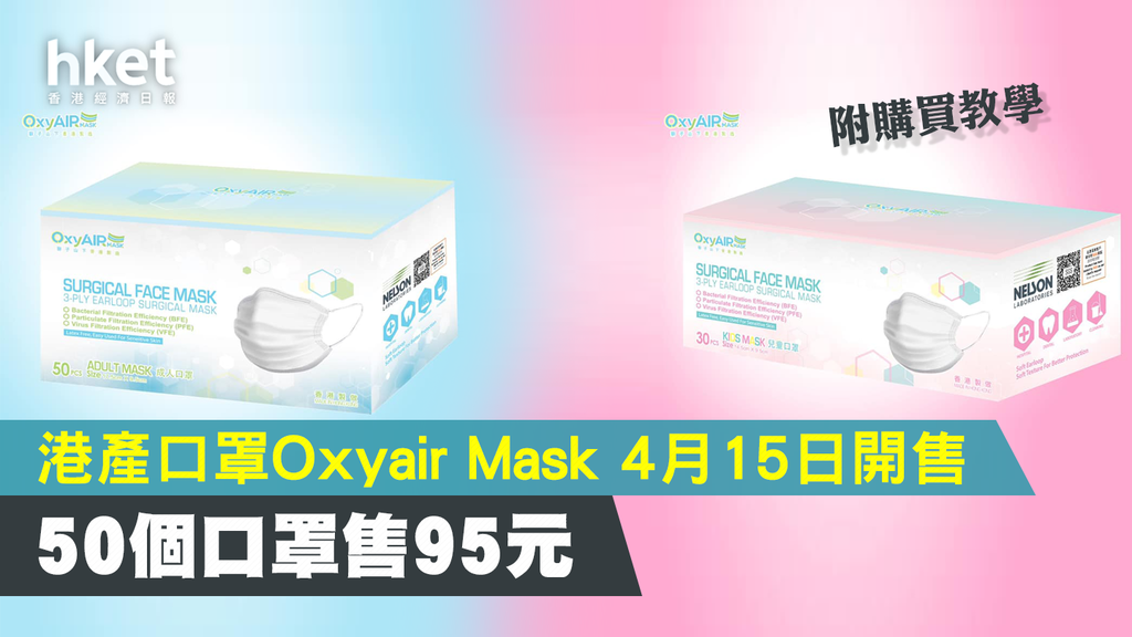 【港產口罩】Oxyair Mask 4月15日開賣 50個口罩售95元（附購買教學）