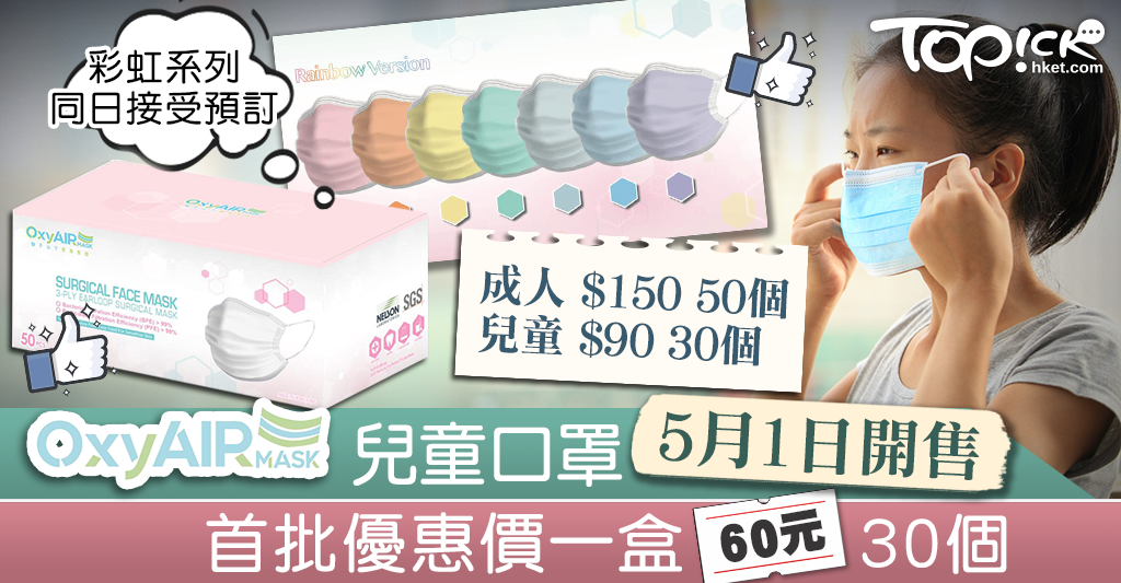 【口罩供應】Oxyair Mask HK兒童口罩5月1日開賣 60元30個獨立包裝