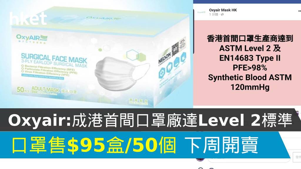 Oxyair Mask 宣布: 成為香港首間口罩生產商達到 ASTM Level 2 標準 成人$95盒/50個 下周發售