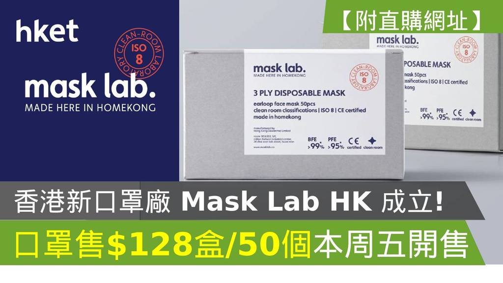 香港新口罩廠 Mask Lab HK 成立 口罩售 $128盒/50個 今星期五開售