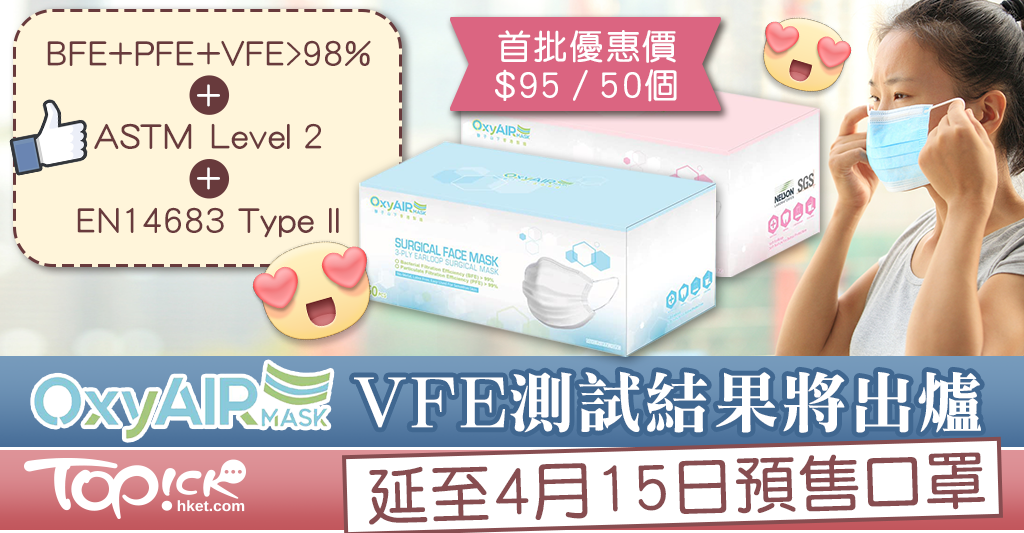 【港產口罩供應】Oxyair Mask HK VFE測試結果將出爐 口罩預售日順延至4月15日【附購買方法】