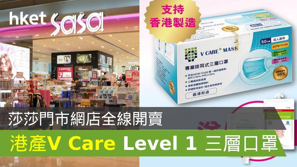 莎莎全線開賣 港產 V Care ASTM Level 1 三層口罩