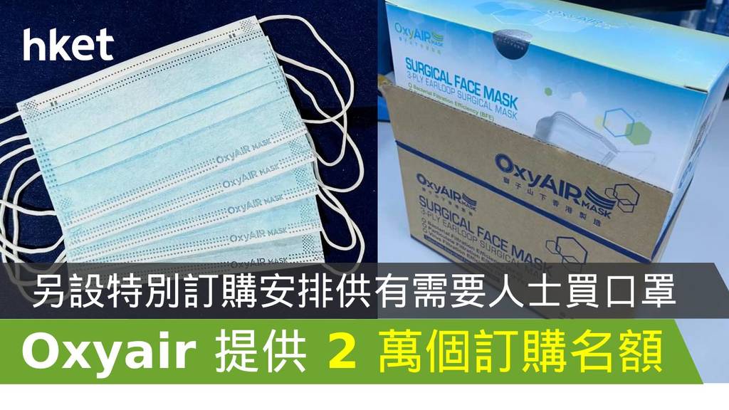 Oxyair Mask 指 99% 人買唔到! 另提供特別訂購安排供有需要人士買口罩 名額為 20,000 個