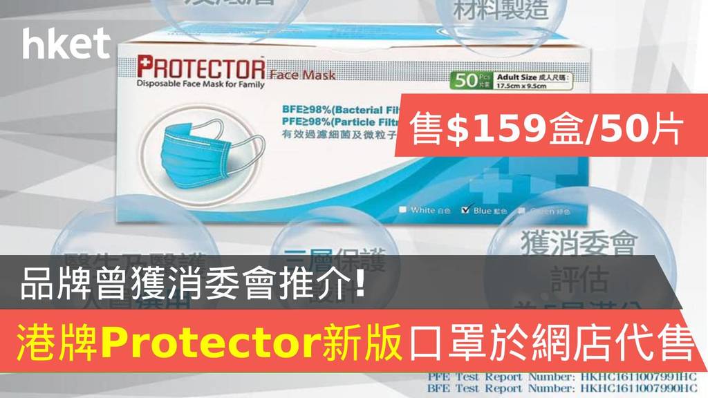 品牌曾獲消委會五星級 ! 港牌 Protector 口罩有新版現貨賣 售 $159 盒/50片