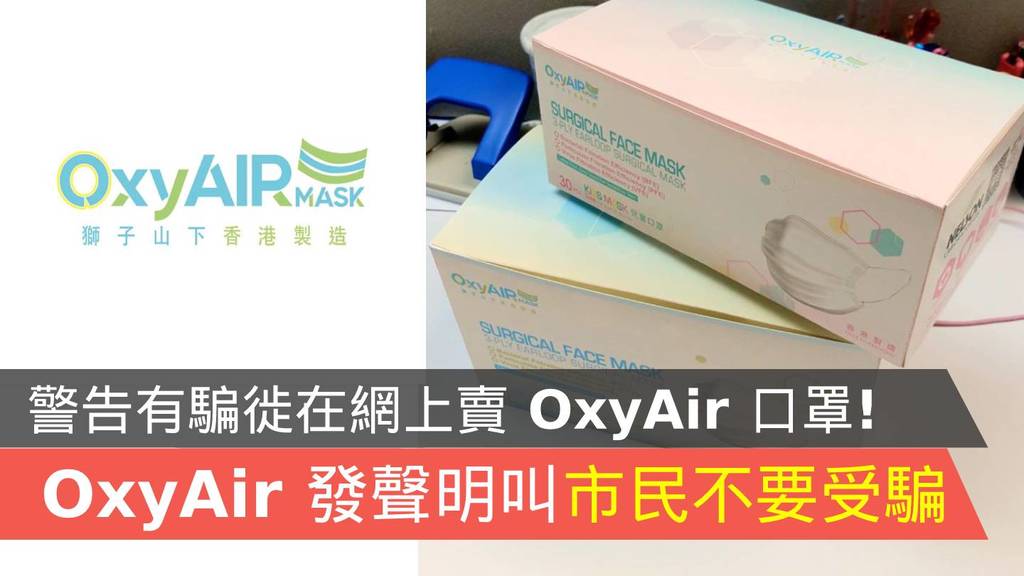 OxyAir Mask 發聲明! 警告有騙徙在網站發售 OxyAir Mask 口罩 叫市民不要受騙
