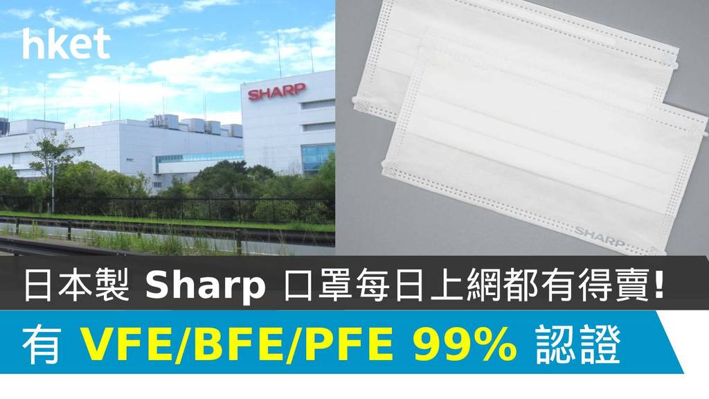 【附購買連結】日本製 Sharp 口罩有得賣! 有 VFE/BFE/PFE 99% 認證