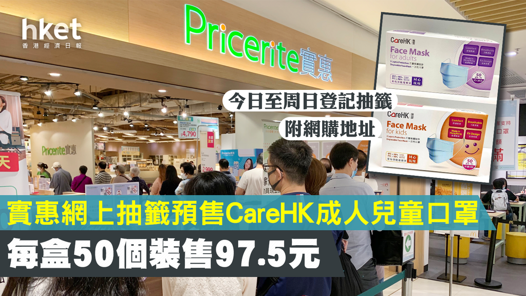 【口罩供應】實惠網上抽籤預售CareHK成人兒童口罩 每盒50個裝售97.5元（附網購地址） - 香港經濟日報 - 理財 - 精明消費 ...