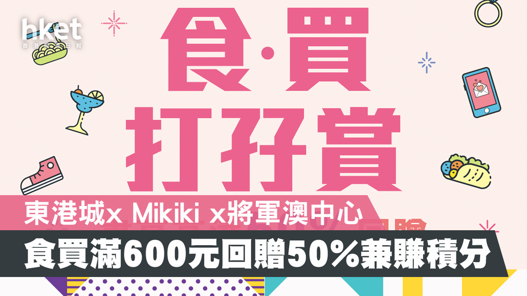 【疫市營銷】東港城x Mikiki x將軍澳中心 消費滿600元可獲回贈禮券