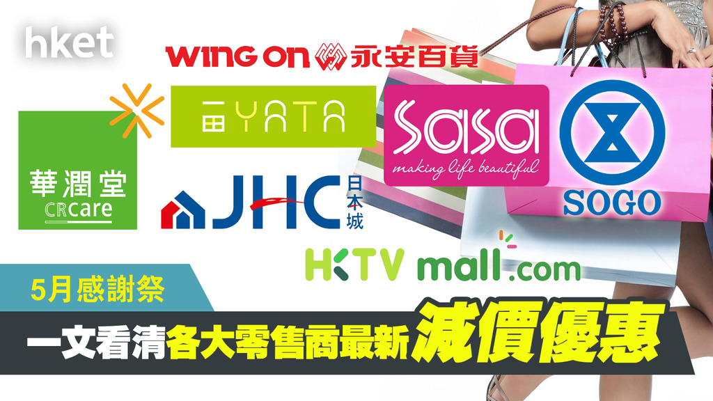 【五一黃金周】HKTVmall、SOGO感謝祭 一文看清各大零售商最新減價優惠