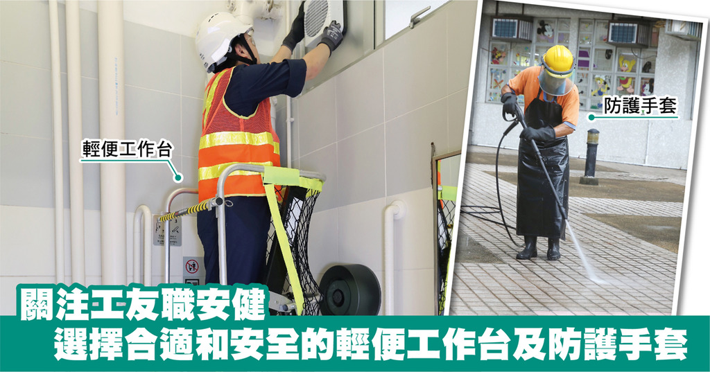 關注工友職安健 選擇合適和安全的輕便工作台及防護手套