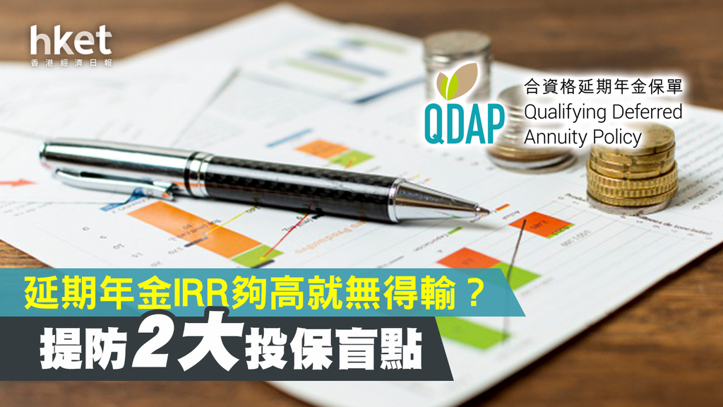 【延期年金2020】扣稅年金IRR夠高就無得輸？提防2大投保盲點