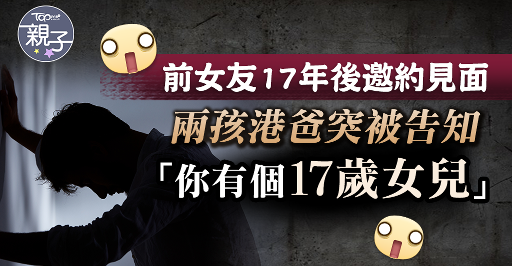 【戲如人生】前女友17年後突然告知誕下女兒 兩孩港爸被太太趕出家門結局大逆轉