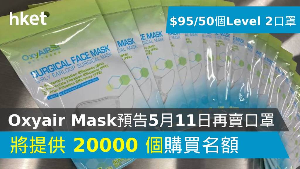 【港產口罩】Oxyair Mask HK 預告 5 月 11 日再賣口罩 $95 盒/50個 Level 2 口罩共有 20000 個名額