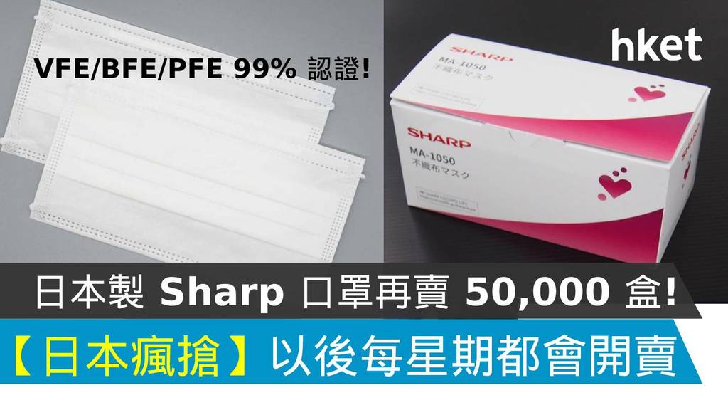 日本製 Sharp 口罩再賣 50,000 盒! 以後每星期都會開賣 VFE/BFE/PFE 99% 高防認證口罩