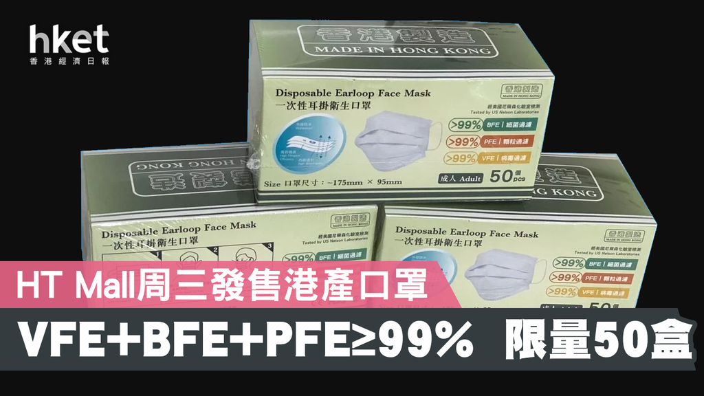 【口罩供應】港產VFE+BFE+PFE ≥ 99%口罩 明日4時發售（附訂購連結）