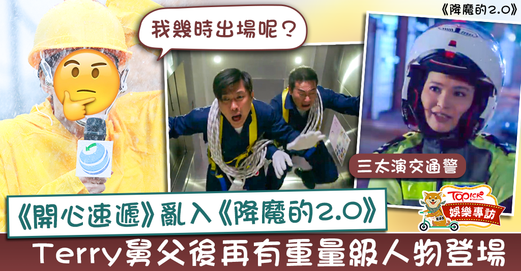 【降魔的2.0】《開心速遞》演員亂入Terry與KC繼續hehe 李偉健：拍錫錫比吊威也輕鬆 - 香港經濟日報 - TOPick - 娛樂 - D200506
