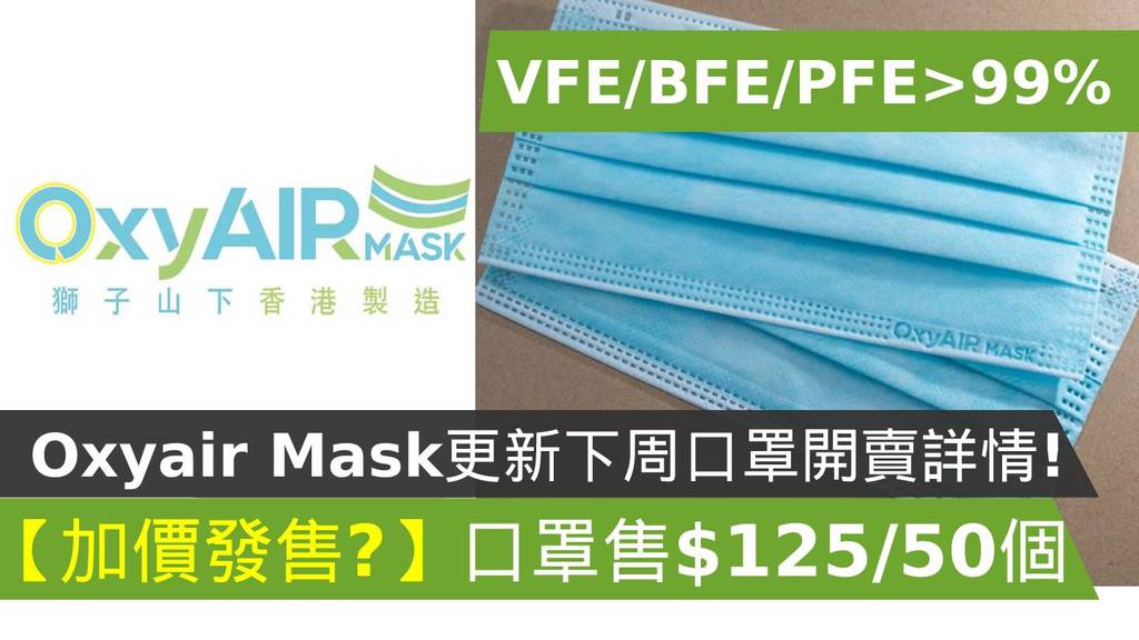 Oxyair Mask 更新口罩開賣詳情! VFE/BFE/PFE >99% 口罩售 $125/50個