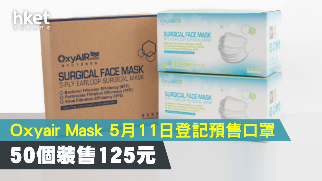 口罩供應】Oxyair Mask 5月11日登記預售口罩 50個裝售125元（附登記網址）