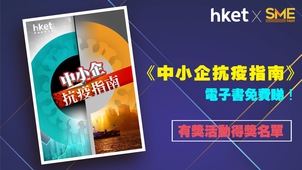 【得獎名單】HKET x SME《中小企抗疫指南》送禮活動得獎名單公佈