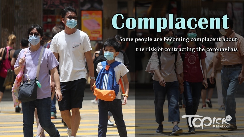 【學英文】本港再現本地確診不能鬆懈 負面詞complacent形容過於自滿
